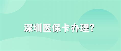 深圳医保卡办理 社保照片网