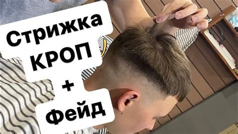 Кроп Фейд Crop Мужская стрижка Переход с нуля Youtube