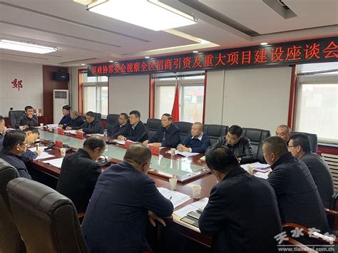 秦州区政协常委会视察全区招商引资和重大项目建设情况图 天水在线