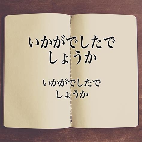 「いかがでしたでしょうか」とは！意味や使い方！言い換えと解釈 Meaning Book