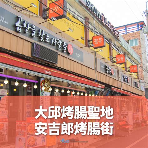 樂遊大邱 大邱烤腸聖地 安吉郎烤腸街