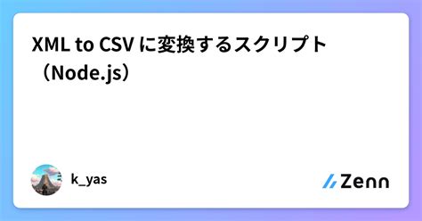 Xml To Csv に変換するスクリプト（nodejs）