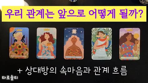 타로카드연애운 그 사람과 나 우리 관계는 앞으로 어떻게 될까 상대방의 속마음과 관계흐름 Youtube