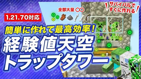 【マイクラ統合版】簡単で最高効率の経験値天空トラップタワーの作り方！121対応 Youtube