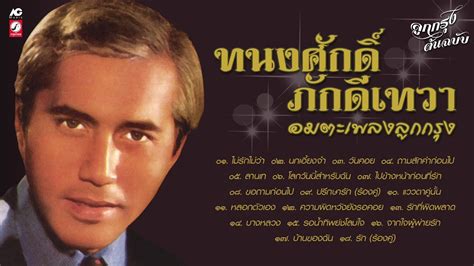 อมตะเพลงลูกกรุง ทนงศักดิ์ ภักดีเทวา [ ไม่รักไม่ว่า นกเอี้ยงจ๋า วันคอย ถามสักคำก่อนไป
