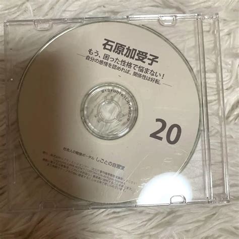 心理カウンセラー石原加受子 教材 もう困った性格で悩まない20 Cd メルカリ
