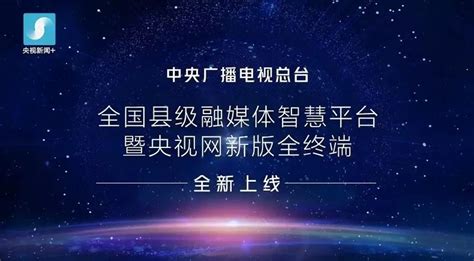 “全国县级融媒体智慧平台”上线 搜狐大视野 搜狐新闻