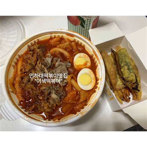[인천 용현동] 인하대떡볶이맛집 이색떡볶이 배달전문 직화차돌떡볶이 ️ 네이버 블로그