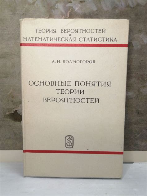 Основные понятия теории вероятностей | Колмогоров Андрей Николаевич ...
