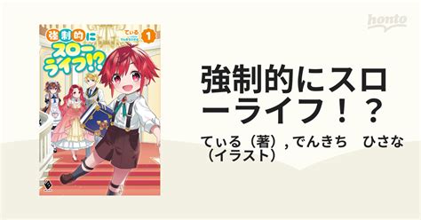 強制的にスローライフ！？ 1の通販てぃるでんきち ひさな Mfブックス 紙の本：honto本の通販ストア