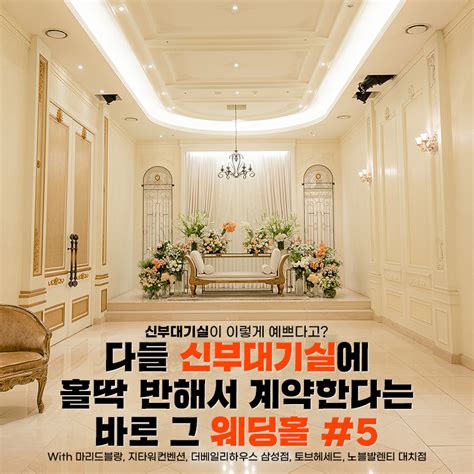 다들 신부대기실에 홀딱 반해서 계약한다는 바로 그 웨딩홀 5 아이웨딩