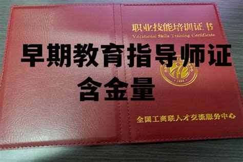 早期教育指导师证含金量高吗？早期教育指导师证书有用吗 知乎