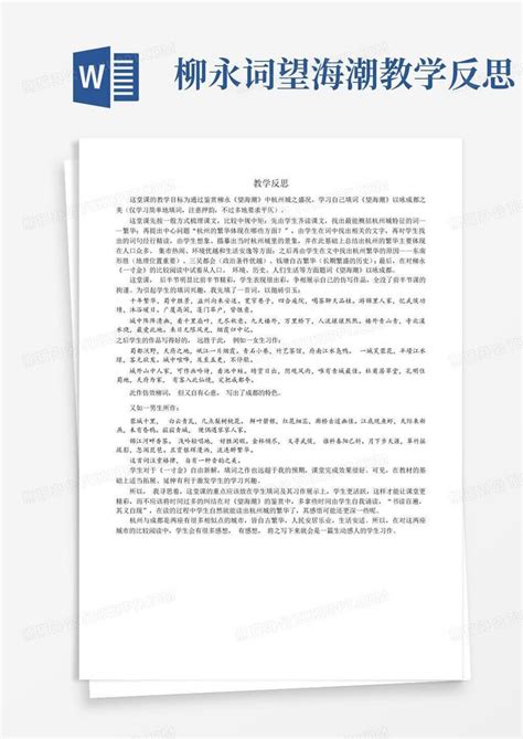 柳永词望海潮教学反思 Word模板下载 编号qwnoervw 熊猫办公