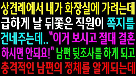 실화사연 상견례에서 내가 화장실에 가려는데 급하게 날 뒤쫓은 직원이 쪽지를 건네주는데 남편 뒷조사를 하게되고 충격적인 남편의