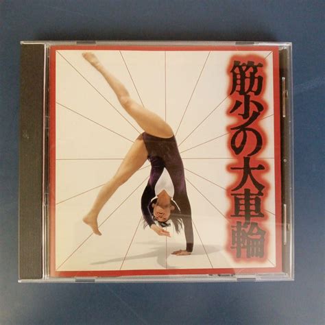 【cd】筋肉少女帯筋少の大車輪 メルカリ