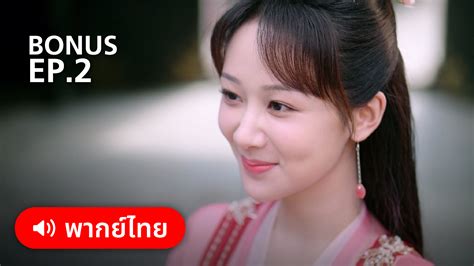 ตอนพิเศษ 2 อวลกลิ่นละอองรัก ดูซีรี่ส์ออนไลน์