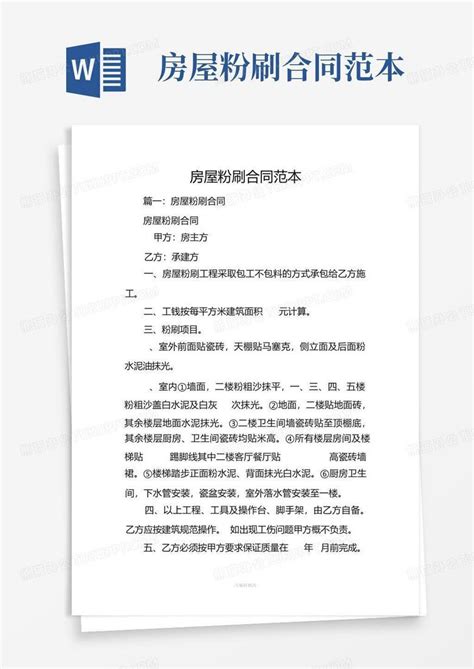 房屋粉刷合同范本word模板下载编号lamgkbxn熊猫办公