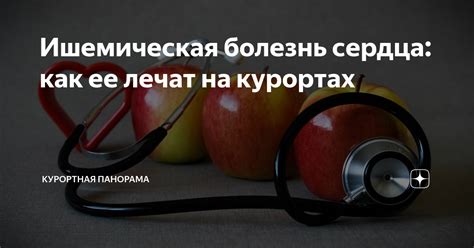 Ишемическая болезнь сердца как ее лечат на курортах Курортная