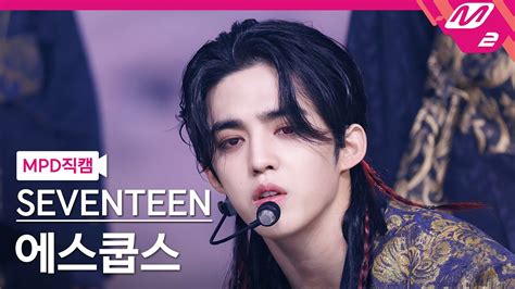 Mpd직캠 세븐틴 에스쿱스 직캠 4k 손오공 Super Seventeen Scoups Fancam