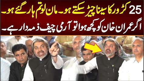 25کروڑکا سینا چیڑ سکتے ہو مان لو تم ہار گئے ہو اگر عمران خان کو کچھ ہوا