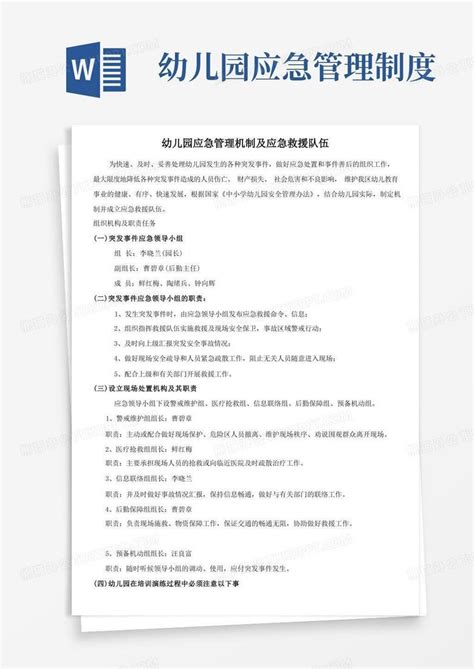 幼儿园应急管理机制及应急救援队伍word模板下载编号qpawnbwl熊猫办公