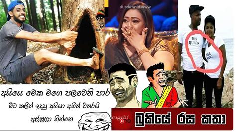 Bukiye Rasa Katha Funny Fb Memes Sinhala 2020 02 06 I Youtube