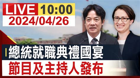 【完整公開】總統就職大會、國宴 節目及主持人發佈會 Youtube