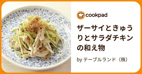 ザーサイときゅうりとサラダチキンの和え物 By テーブルランド（株） 【クックパッド】 簡単おいしいみんなのレシピが395万品