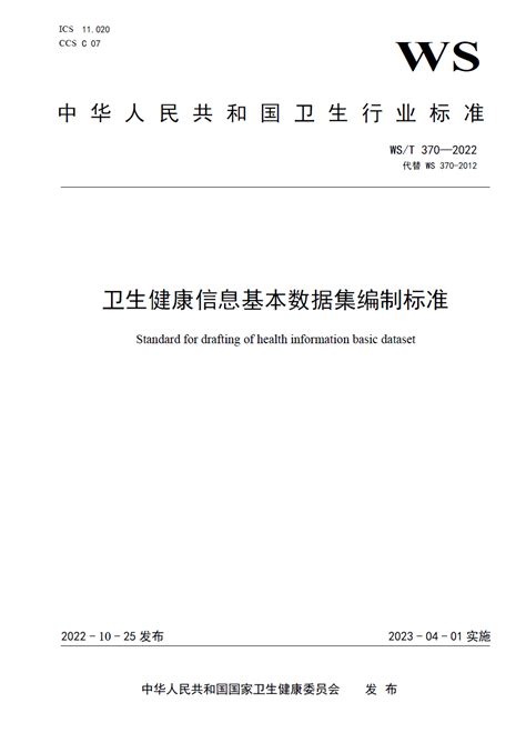国家卫健委发布《卫生健康信息基本数据集编制标准》等2项推荐性卫生行业标准的通告图谱