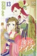 後宮デイズ 花の行方 13 プリンセスコミックス すもももも HMV BOOKS online 9784253272278