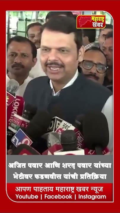 अजित पवार आणि शरद पवार यांच्या भेटीवर फडणवीस यांची प्रतिक्रिया