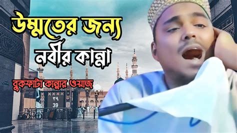উম্মতের জন্য নবীর কান্না বুক ফাটা কান্নার ওয়াজ┇পীরজাদা আব্বাস সিদ্দিকী