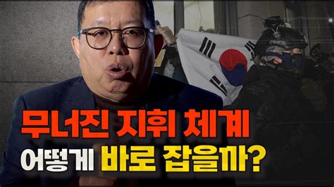 무너진 지휘체계 어떻게 바로 잡을 수 있을까 Youtube