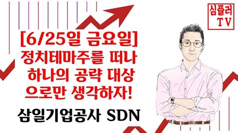 6 25일 금요일 매수 매도 타점 추세매매의 중요성 대원전선 이스타코 유승민관련주 삼일기업공사 SDN 대신정보통신