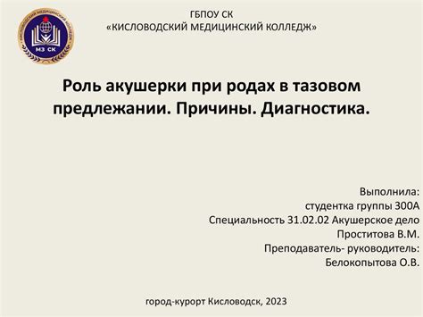 Роль акушерки при родах в тазовом предлежании Причины Диагностика презентация онлайн