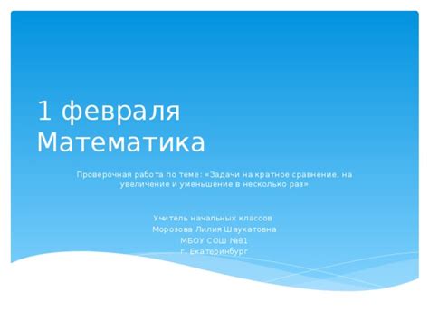 Презентация по математике на тему "Проверочная работа" УМК "Начальная ...