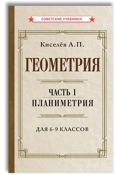Советские Учебники Геометрия – купить в интернет-магазине OZON по ...