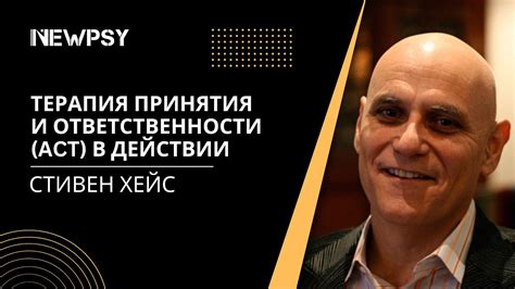 Стивен Хейс. Терапия принятия и ответственности (ACT) в действии - YouTube
