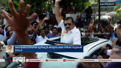 അപമര്യാദയായി പെരുമാറിയ കേസ്സുരേഷ് ഗോപിക്കെതിരായ കുറ്റപത്രം സമ