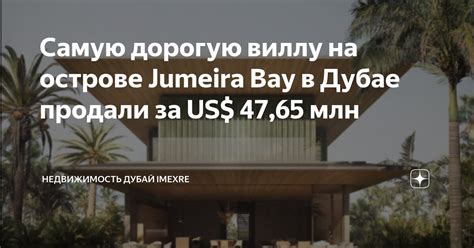 Самую дорогую виллу на острове Jumeira Bay в Дубае продали за Us 47 65