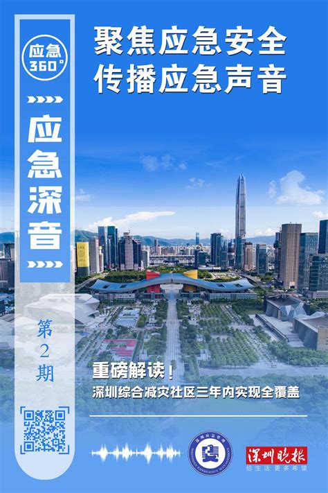 应急深音 重磅解读！深圳综合减灾社区三年内实现全覆盖深圳新闻网