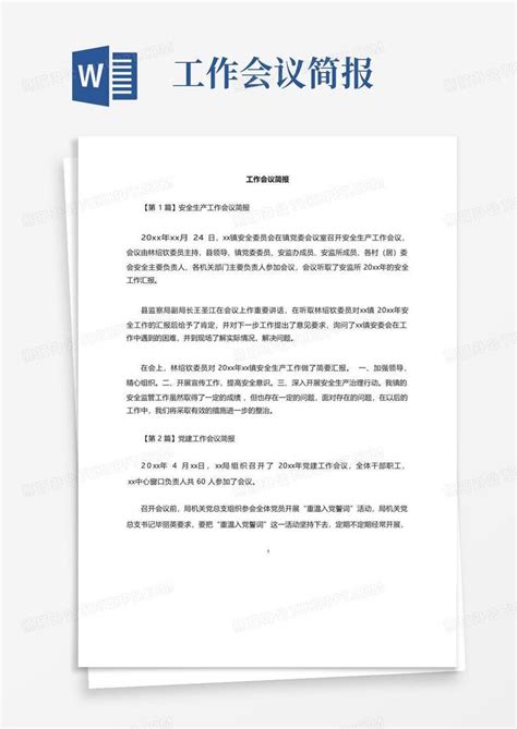 工作会议简报word模板下载编号leabndyw熊猫办公