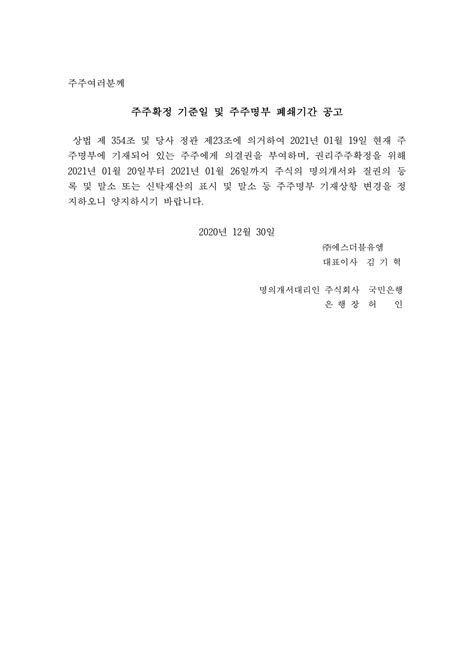 주주확정 기준일 및 주주명부 폐쇄기간 공고 Ir Swm