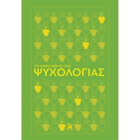 ΤΟ ΜΙΚΡΟ ΒΙΒΛΙΟ ΤΗΣ ΨΥΧΟΛΟΓΙΑΣ