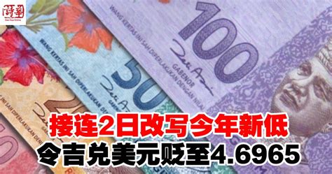 接连2日改写今年新低 令吉兑美元贬至46965 马来西亚诗华日报新闻网