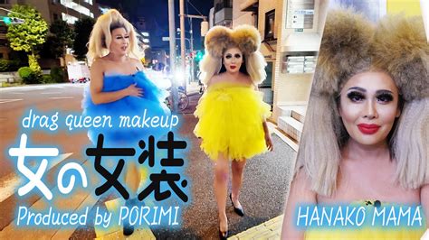 女がドラァグクイーンに！？女装メイク術で華子ママが憧れの小顔に！ Youtube