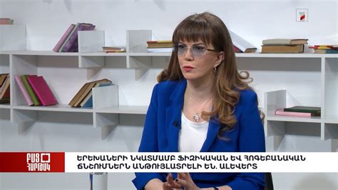 Բաց հարթակ․ Երեխաների նկատմամբ ֆիզիկական և հոգեբանական ճնշումները պետք է բացառվեն Ալեվերտ Youtube