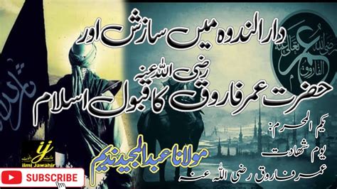 حضرت عمر فاروق رضی اللّٰہ عنہ کا قبول اسلام۔مولانا عبد المجید ندیم