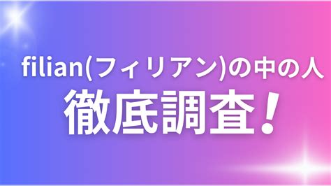 Filian フィリアン の中の人や前世は？顔バレ画像や年齢も徹底調査！ 【krアカデミー】ちょっと気になるを解決