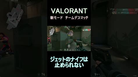 【valorant】 新モード チームデスマッチ ジェットのナイフは止められない Valorant動画まとめ